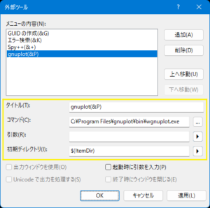 Visual Studioの外部ツールにgnuplotを登録してみよう！ | ニアの技術研究所